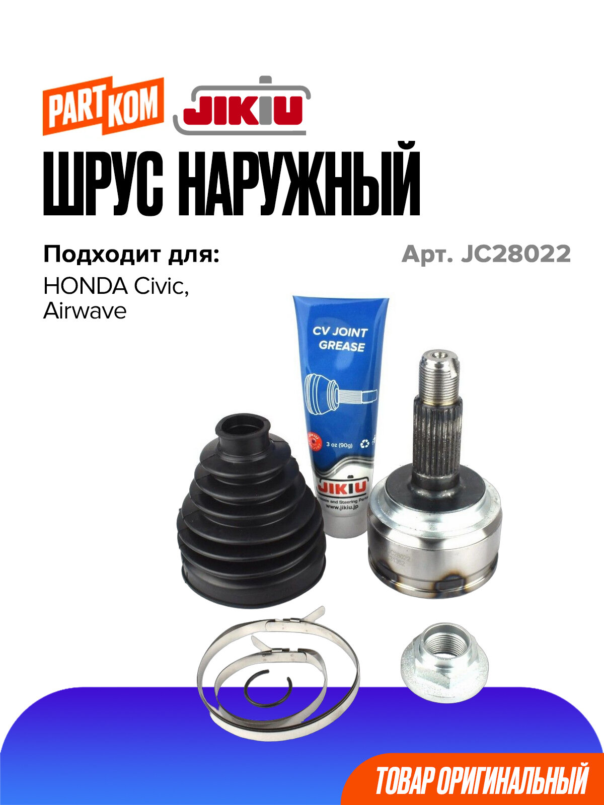 ШРУС наружный для а/м HONDA Airwave, Civic / Хонда Эйрвэйв, Цивик, JIKIU JC28022