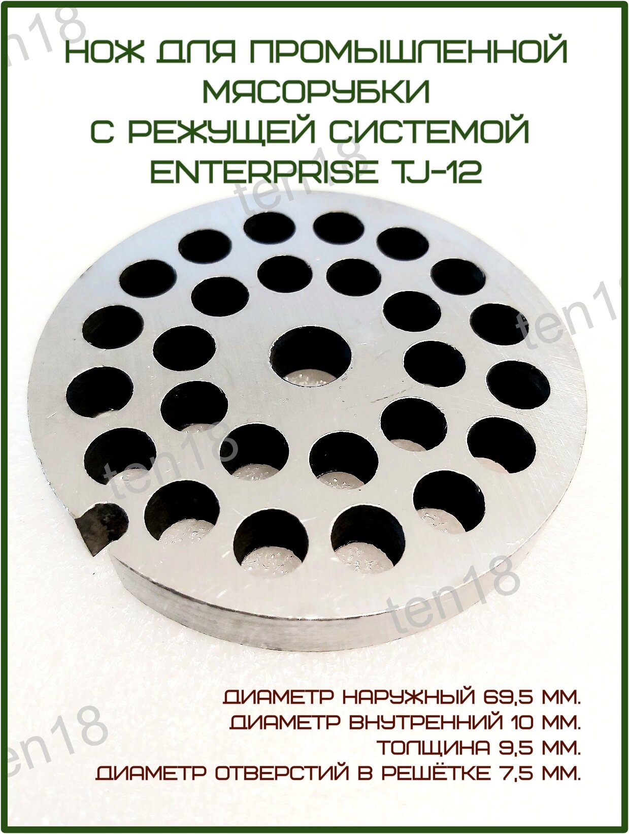 Решетка мясорубки TJ-12. D69,5mm/d10mm