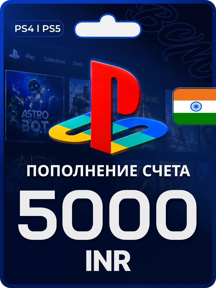 Подарочный код 5000 INR рупий (Rs) Индия Sony PlayStation Store, для PlayStation 4 и PlayStation 5 gift code Indian PSN