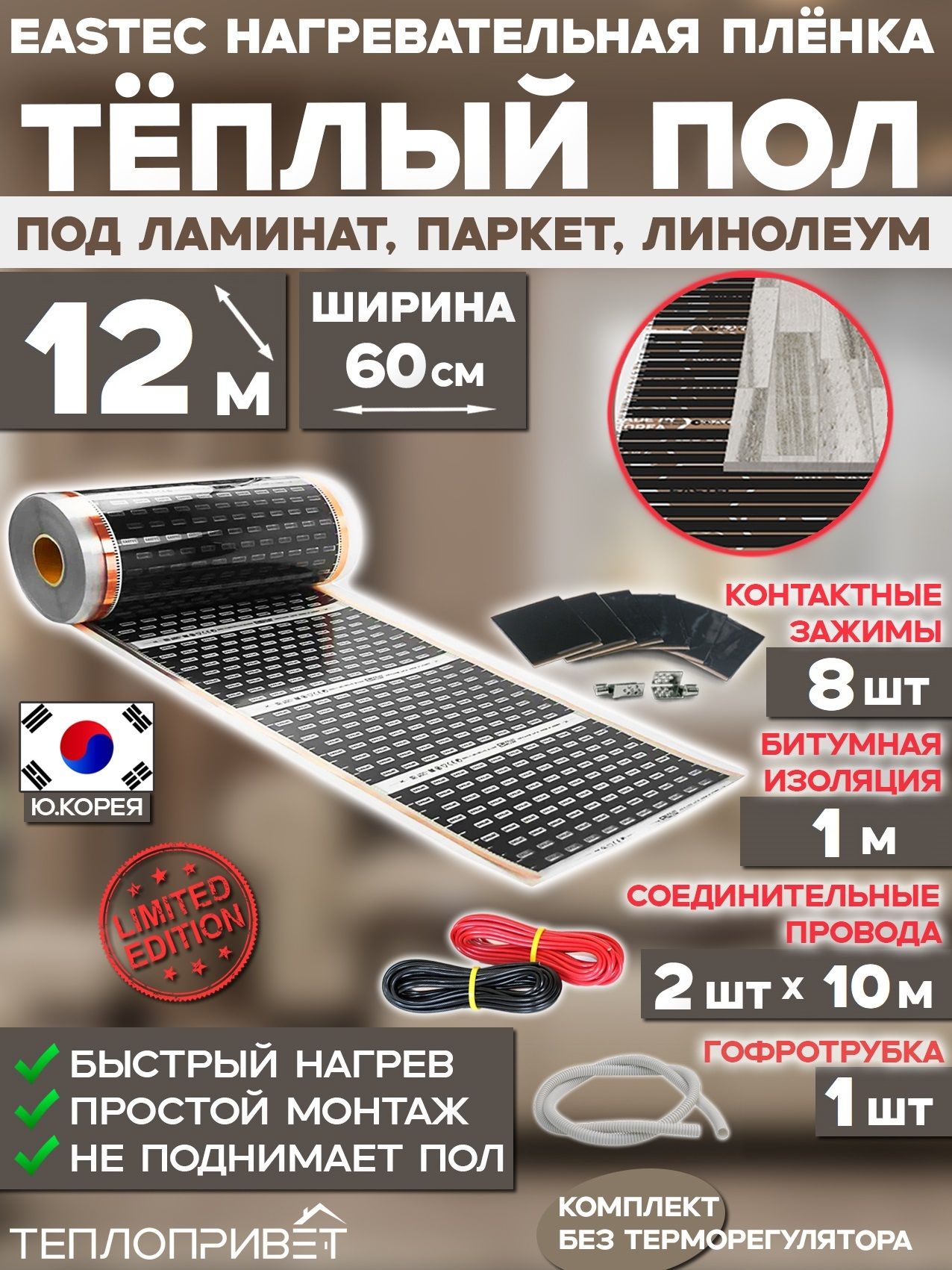 Инфракрасный теплый пол Eastec 12 м х 60 см 1584 Вт комплект EX-306-12N без терморегулятора под ламинат, линолеум