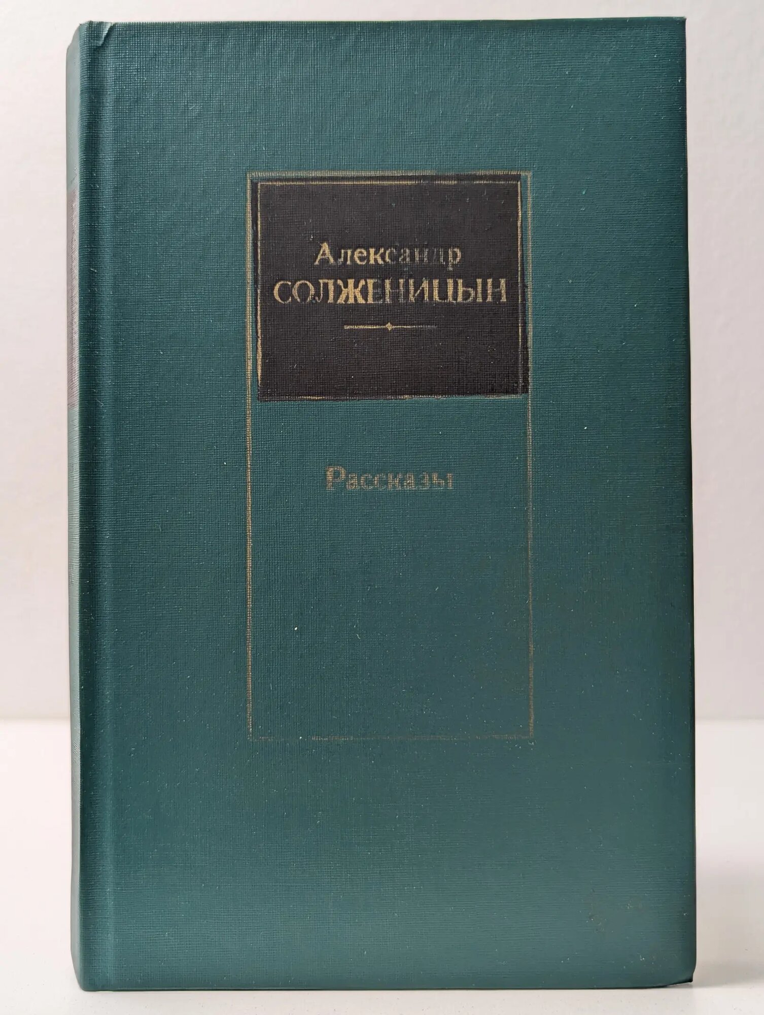 Александр Солженицын. Рассказы Солженицын Александр Исаевич 1989
