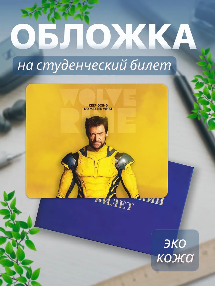 Обложка для студенческого билета