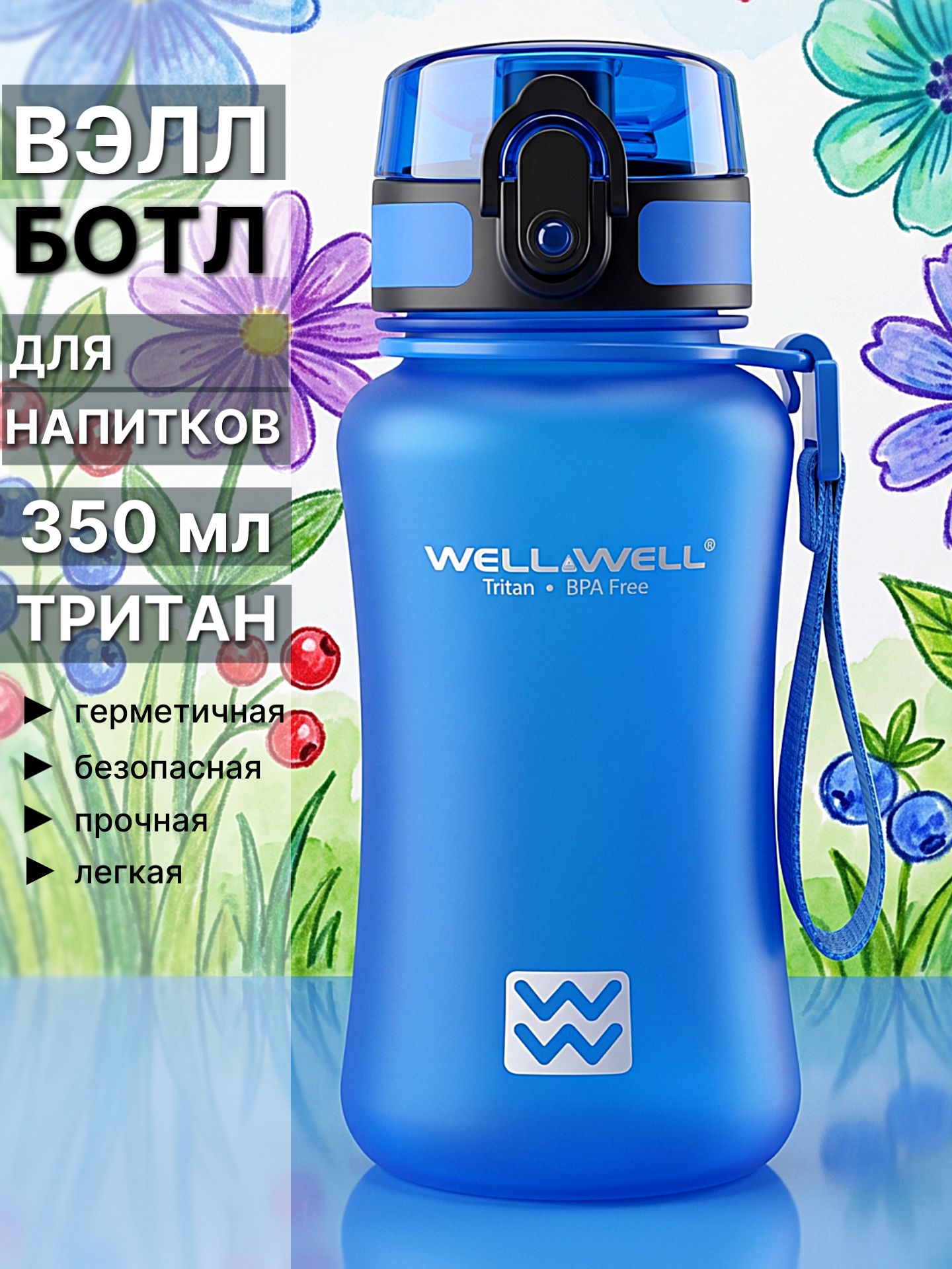Бутылка для воды спортивная, 350 мл, детская в школу, Вэллботл
