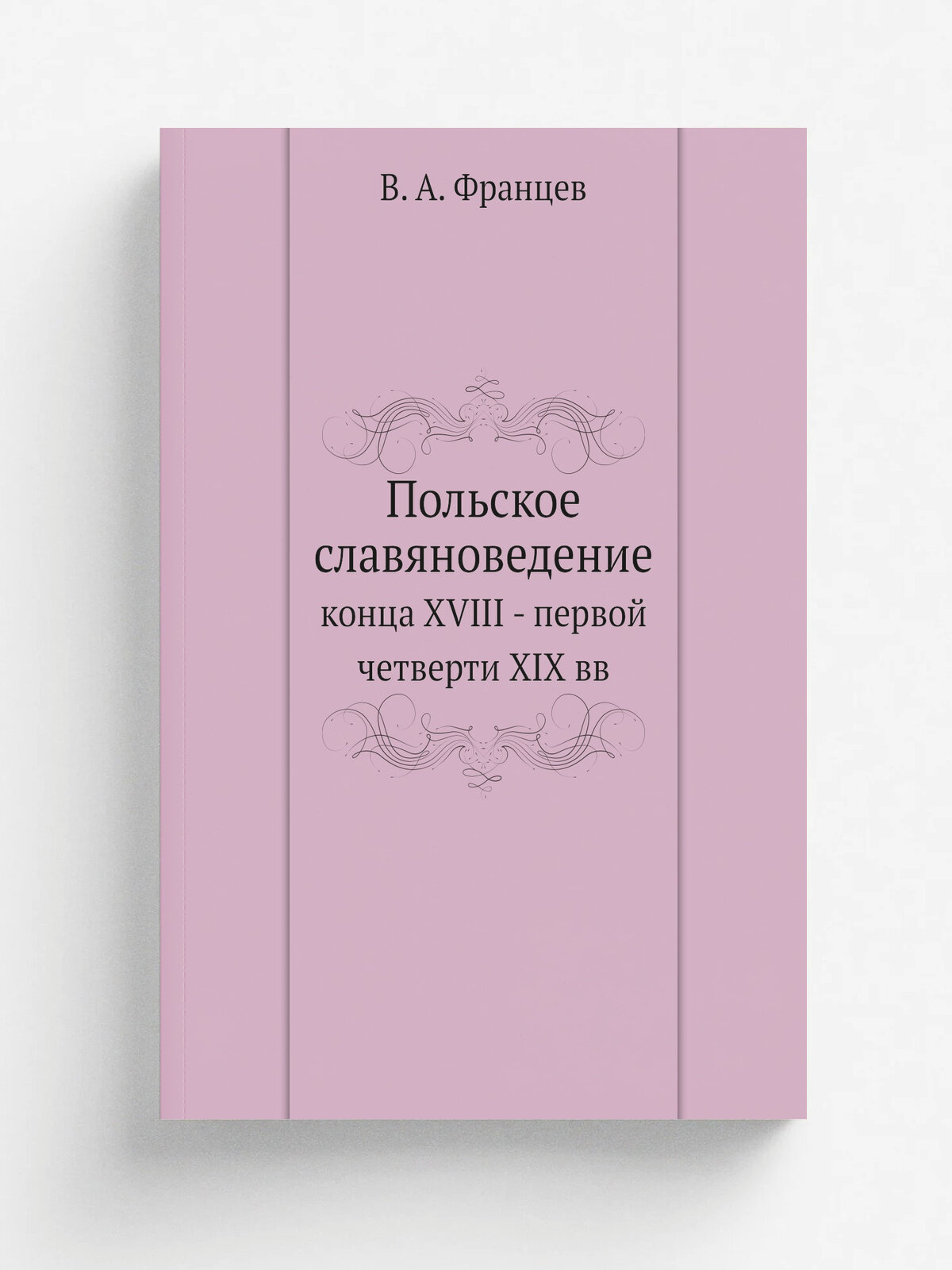 Польское славяноведение. конца XVIII - первой четверти XIX вв