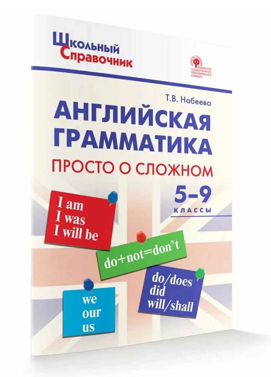 Английская грамматика: просто о сложном. 5-9 классы