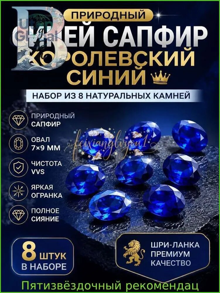 Натуральный сапфир Роял Блю 7х9 мм, комплект ограненных камней 8 шт, Шри-Ланка, вставка для ювелирных украшений