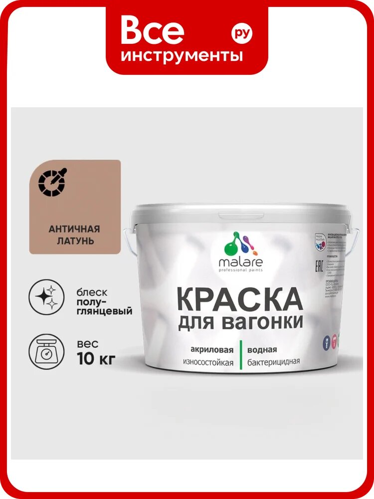Резиновая краска MALARE для вагонки для дерева с антисептическим эффектом, без запаха, полуглянцевая, античная латунь, 10 кг КВГНКЛАНЛПГ1000