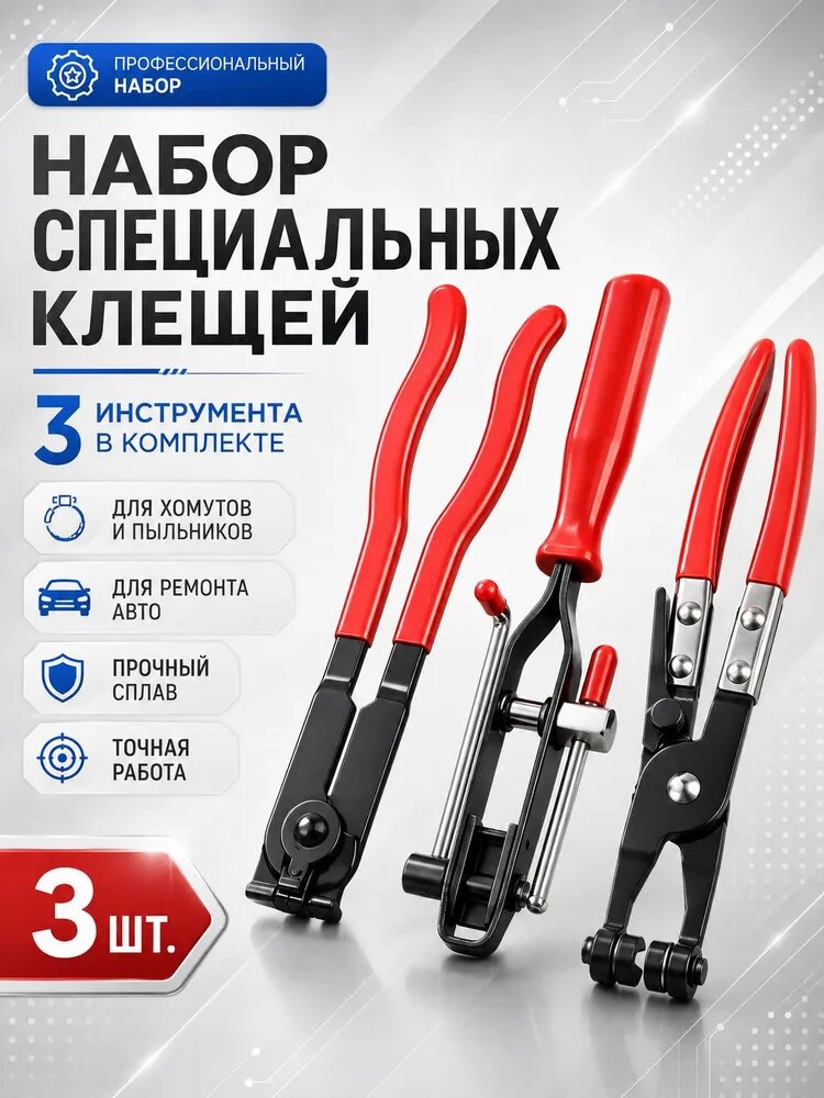 Клещи для хомутов шруса, в блистере 3 шт, приспособление для установки ленточных хомутов шруса, плоскогубцы, съемник пружинных хомутов всё для ремонта шруса