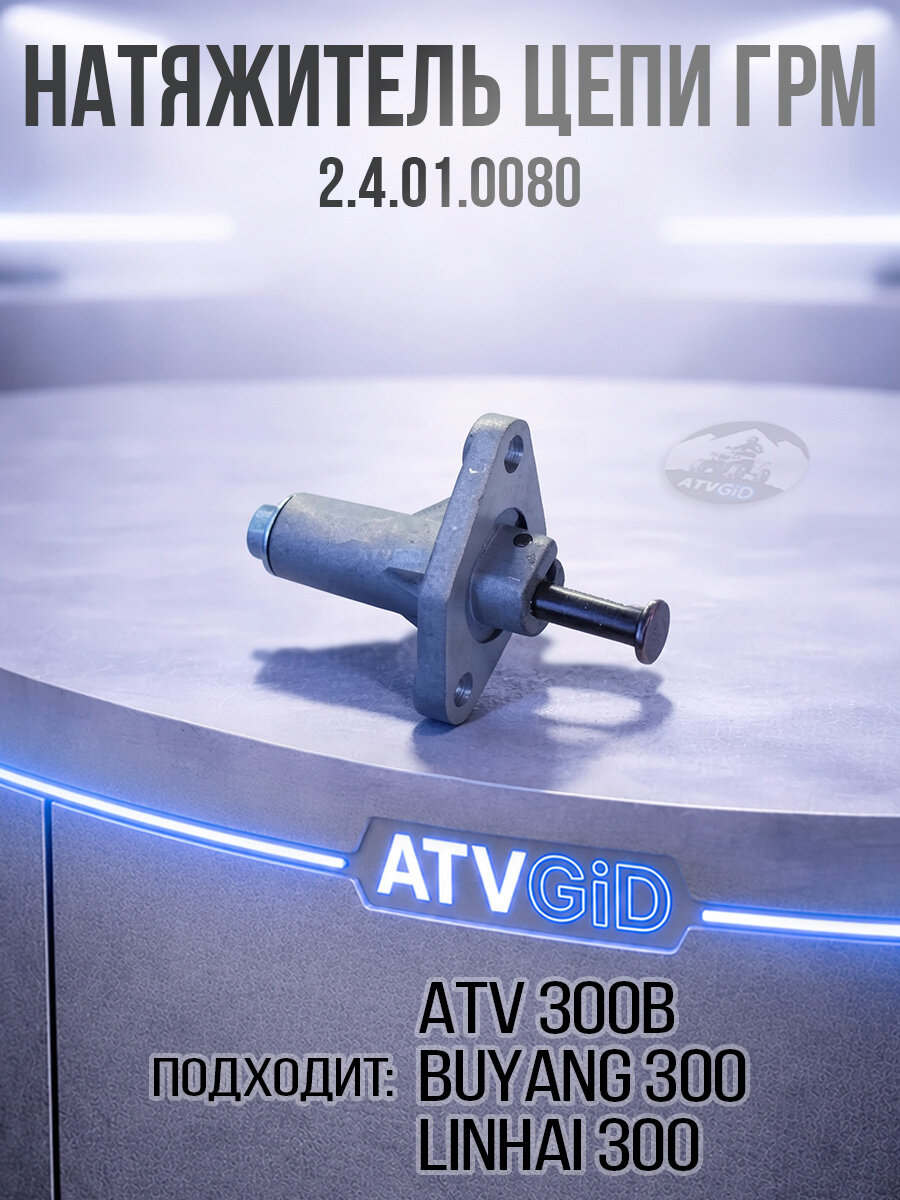 Натяжитель цепи ГРМ ATV 300B 2.4.01.0080 LU019250