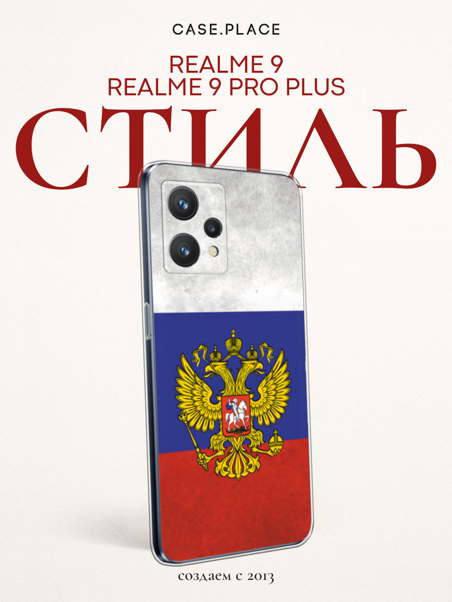 Чехол на Realme 9 4G/9 Pro+ 5G / Реалми 9 4G/9 Pro+ 5G с принтом Флаг и герб России