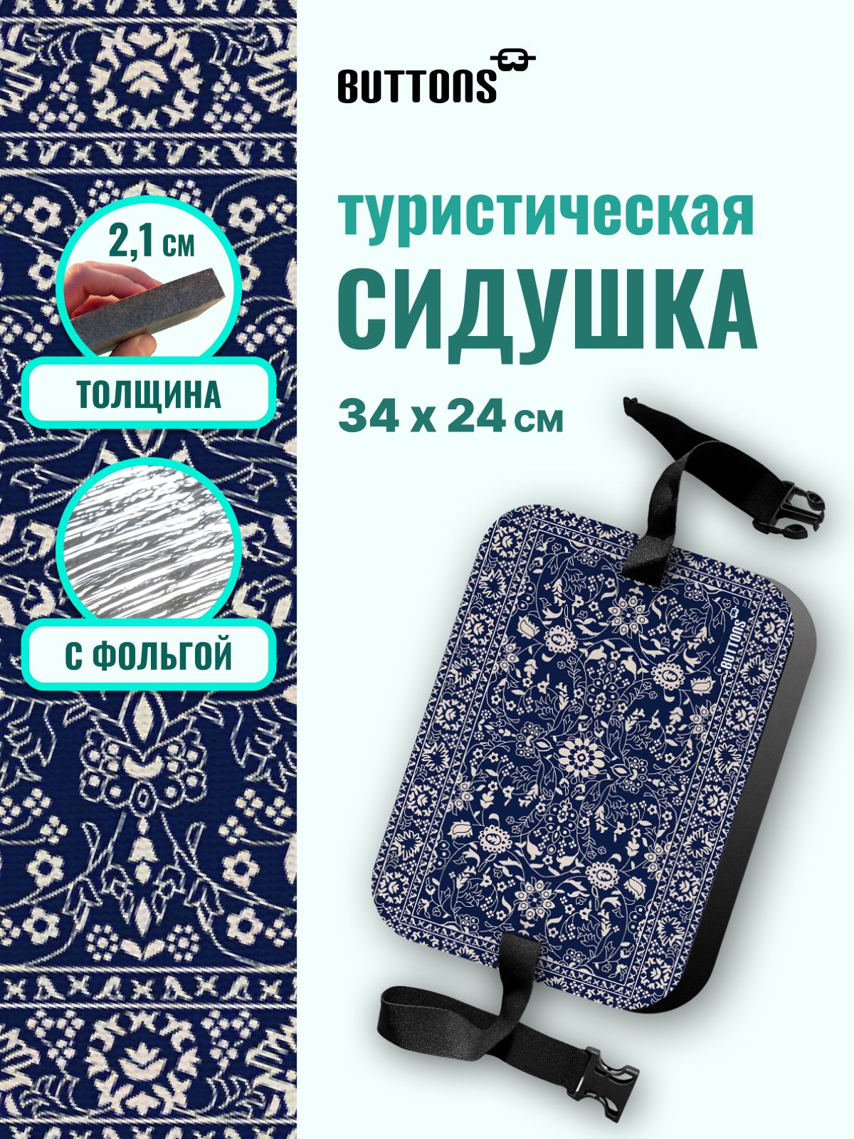 Buttons сидушка туристическая с рисунком "Ковёр синий" пенка походная, коврик туристический, хоба с дизайнерским принтом