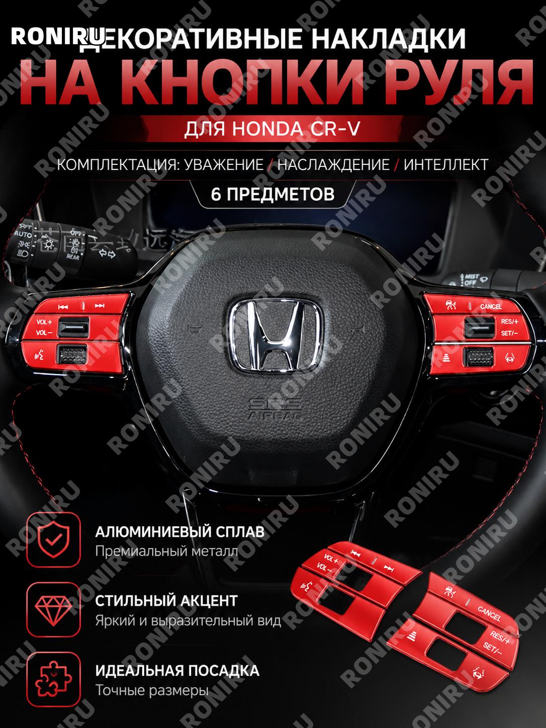 Накладки на кнопки рулевого колеса 6 шт красные алюминиевые для Honda CRV версия 尊耀臻享智领版 интерьерные элементы авто