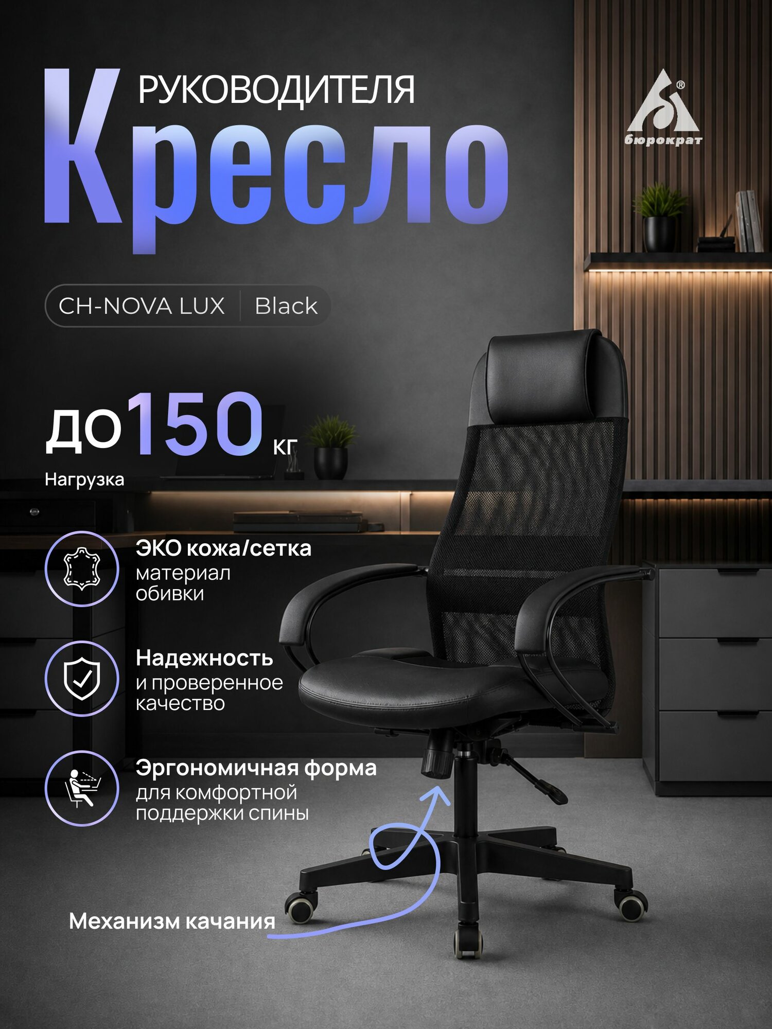 Кресло эргономичное Бюрократ CH-NOVA LUX Black