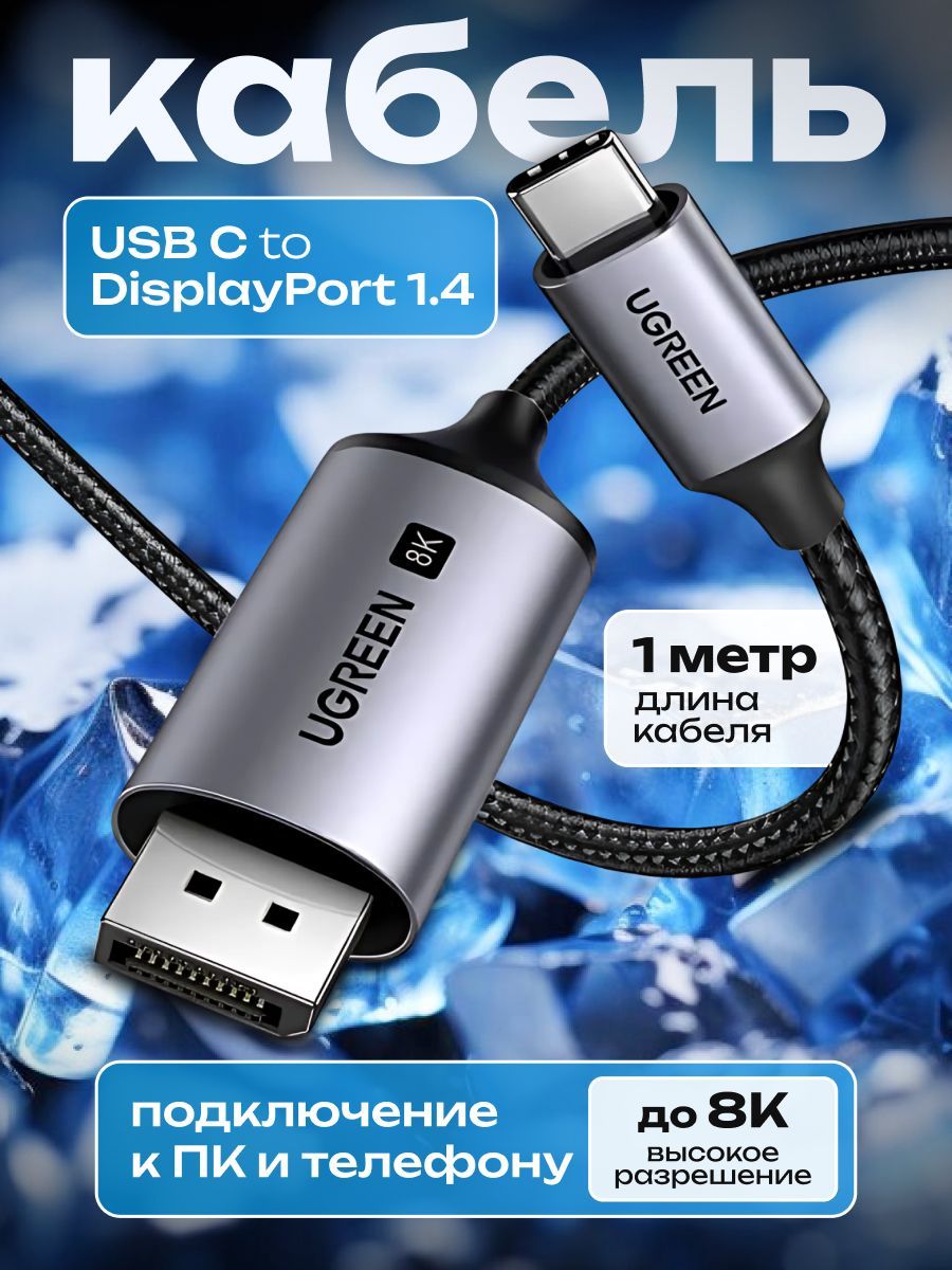 Displayport кабель Ugreen CM556 USB C to DisplayPort 1.4 1 метр. Видеокабель type c displayport, дисплей порт кабель, серебряный