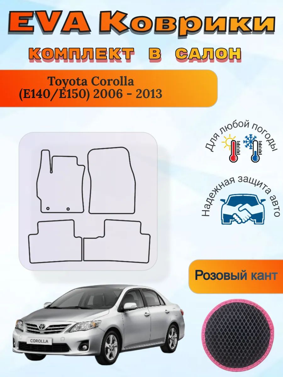 EVA коврики Toyota Corolla E140/E150 2006 - 2013 Королла