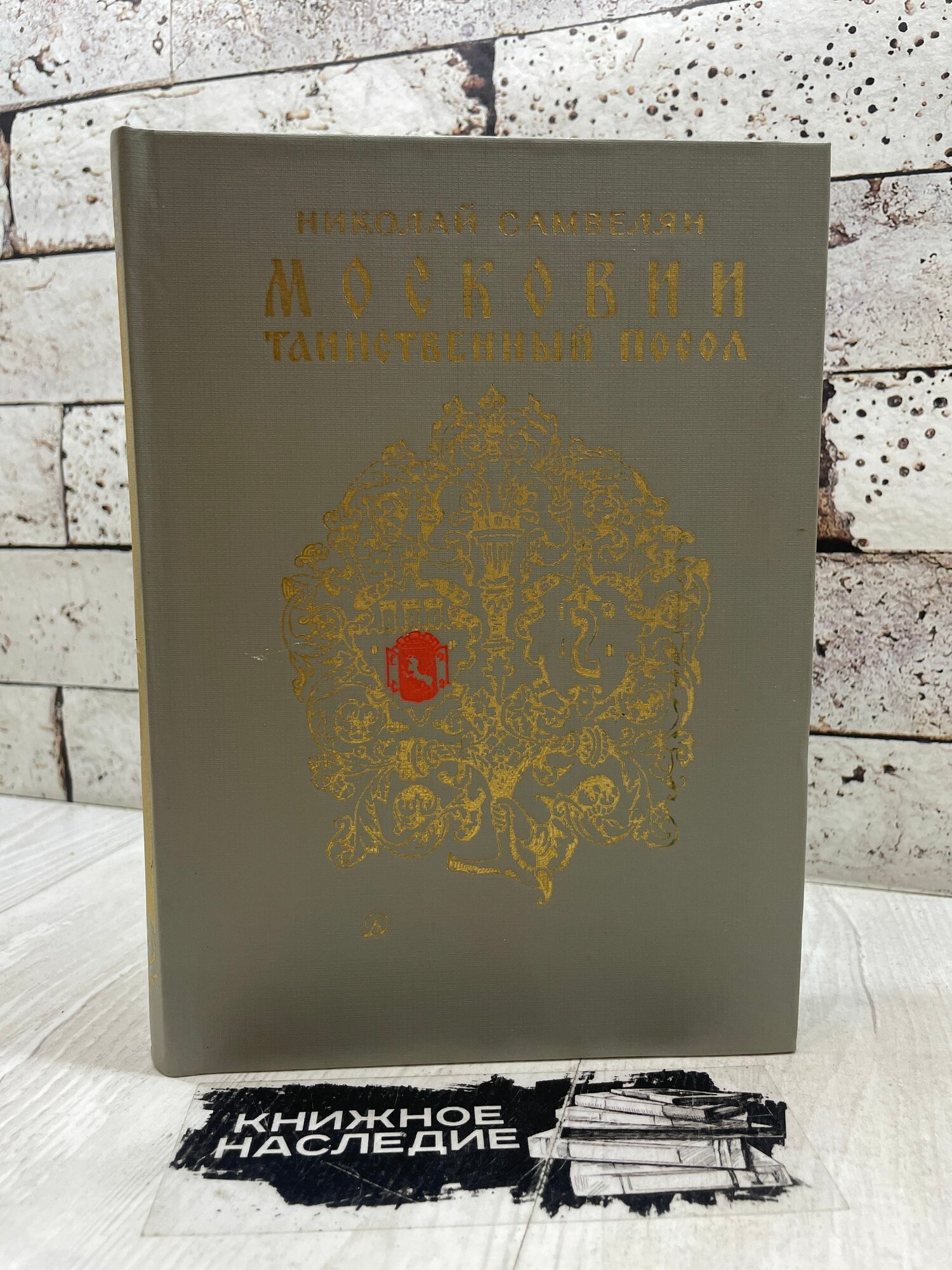 Самвелян Н. Московии таинственный посол. Детская литература 1984 г