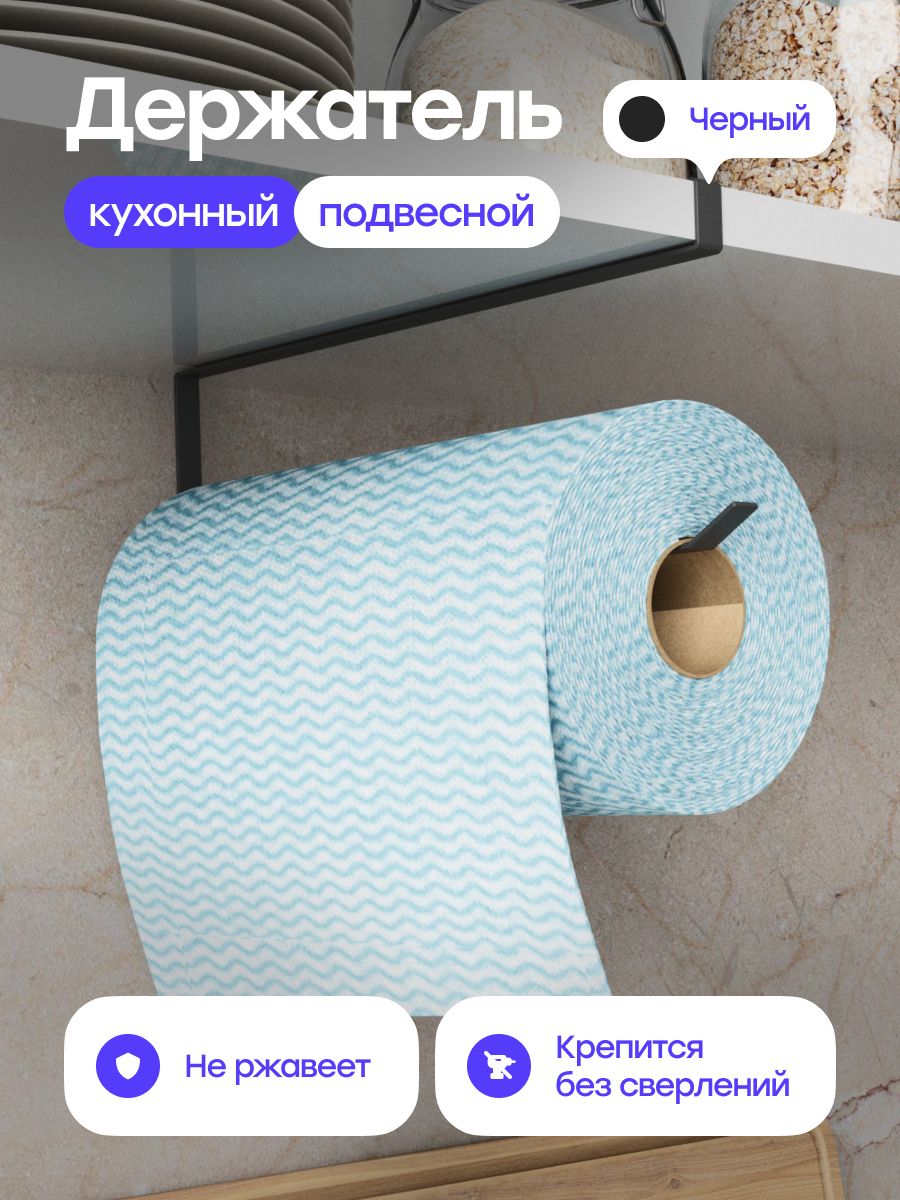 Держатель для бумажных полотенец навесной / держатель пищевой пленки и фольги черный