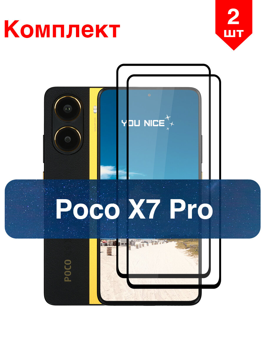 Защитное стекло на Poco x7 pro / противоударное стекло с черной рамкой на Поко Х7 Про в упаковке 2 шт