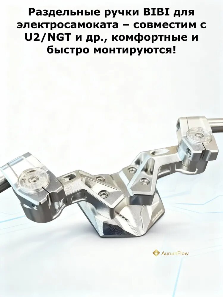 Раздельный руль для электросамоката BIBI совместим с U2 NGT U+B N1S NQi SQi Ninebot GP