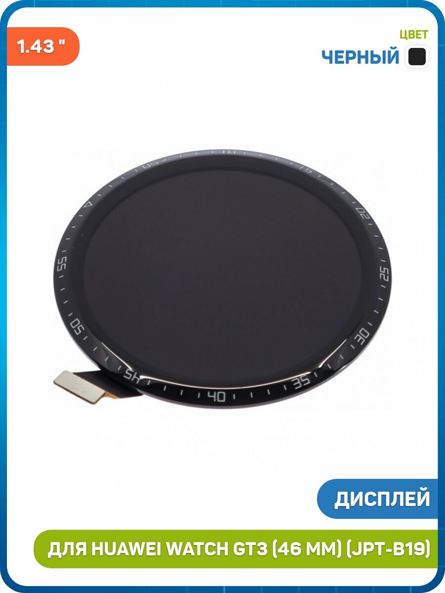 Дисплей для Huawei Watch GT3 (46 мм) (JPT-B19) (в сборе с тачскрином) черный