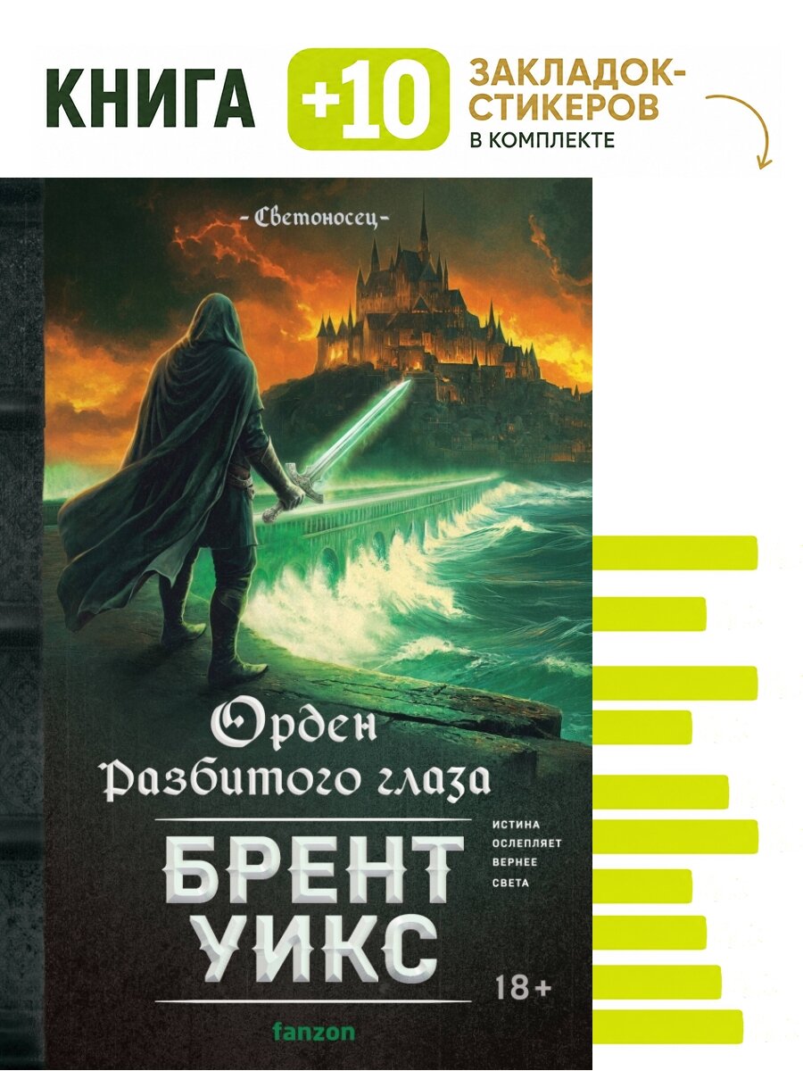 Орден Разбитого глаза. Комплект: книга + 10 закладок-стикеров