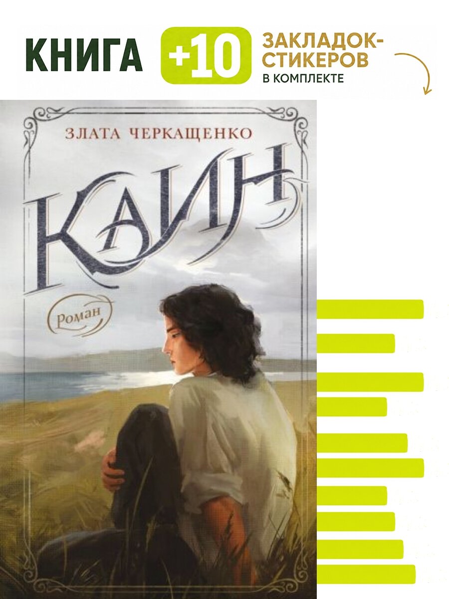 Каин. Комплект: книга + 10 закладок-стикеров