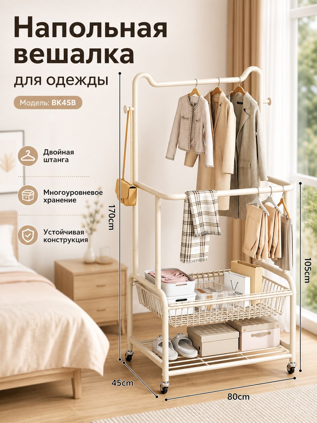 Напольная вешалка с двумя штангами и полками, кремово-белая, 80 см