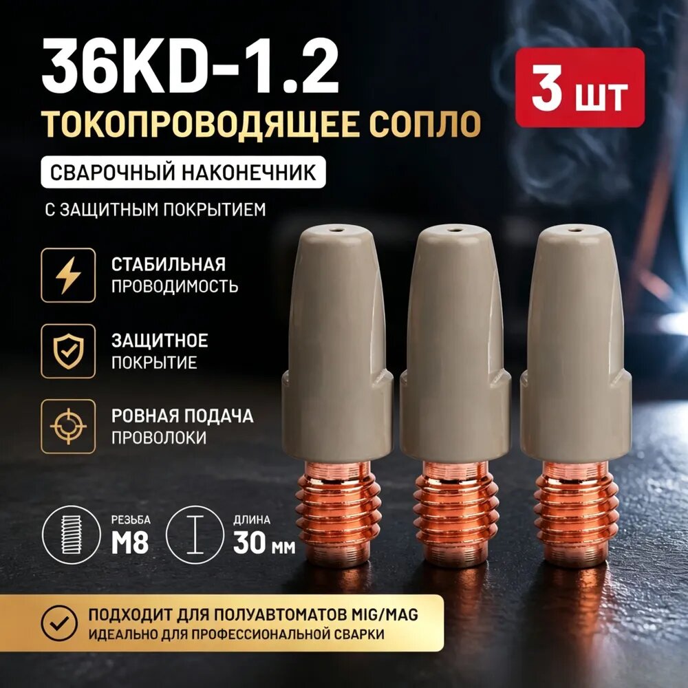 36KD-1.2 токопроводящее сопло сварочный наконечник 3 ШТ. Резьба М8 длина 30 ММ для MIG/MAG