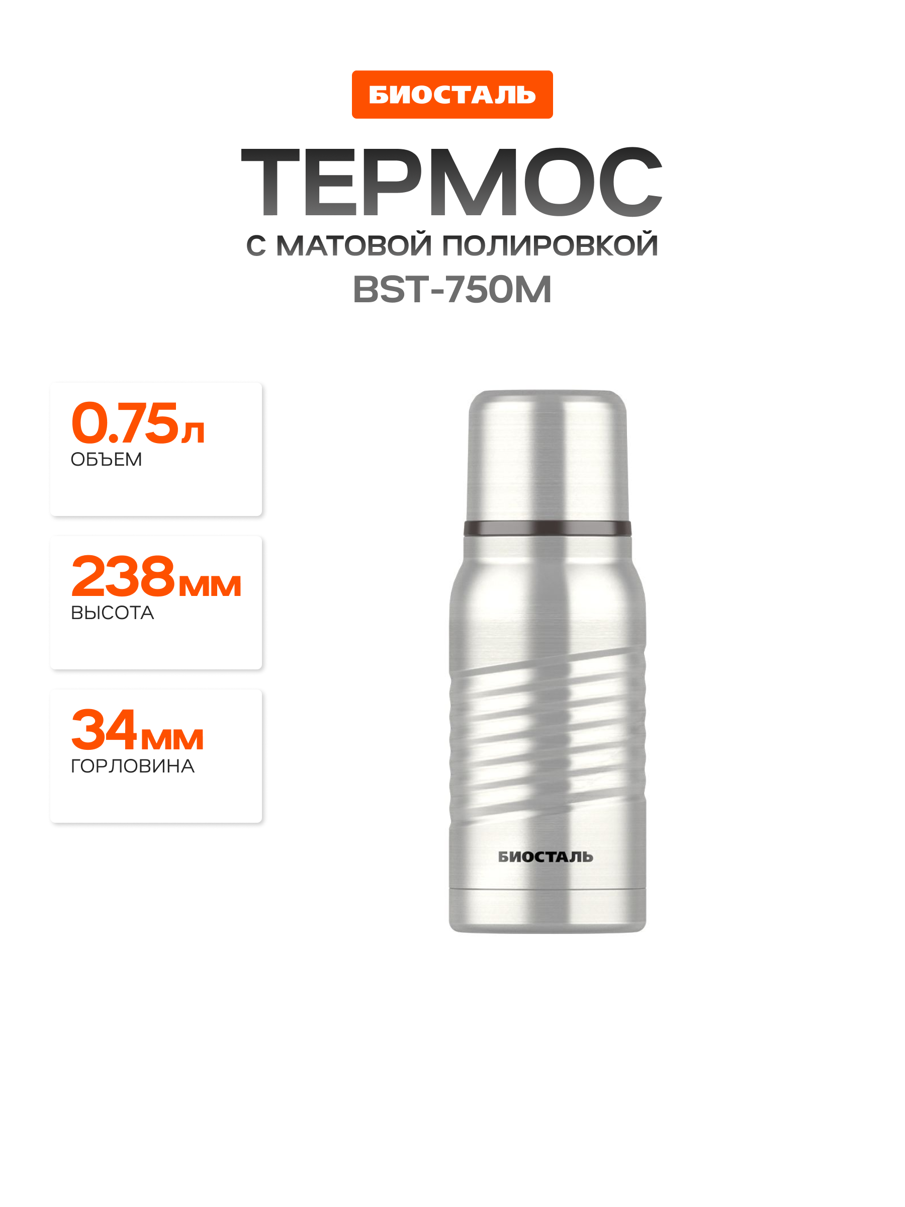 Термос 0,75 л BIOSTAL экстрим BST-750M, стальной, матовая полировка
