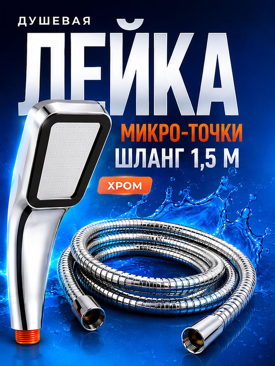 Набор Лейка для душа микроскопические точки и шланг