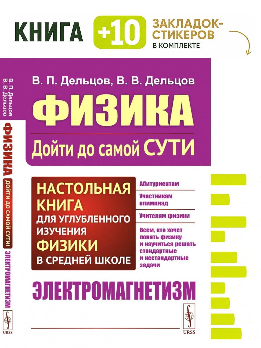Физика. Дойти до самой сути! Настольная книга для углубленного изучения физики в средней школе. Электромагнетизм. Книга 4. Комплект: книга + 10 закладок-стикеров