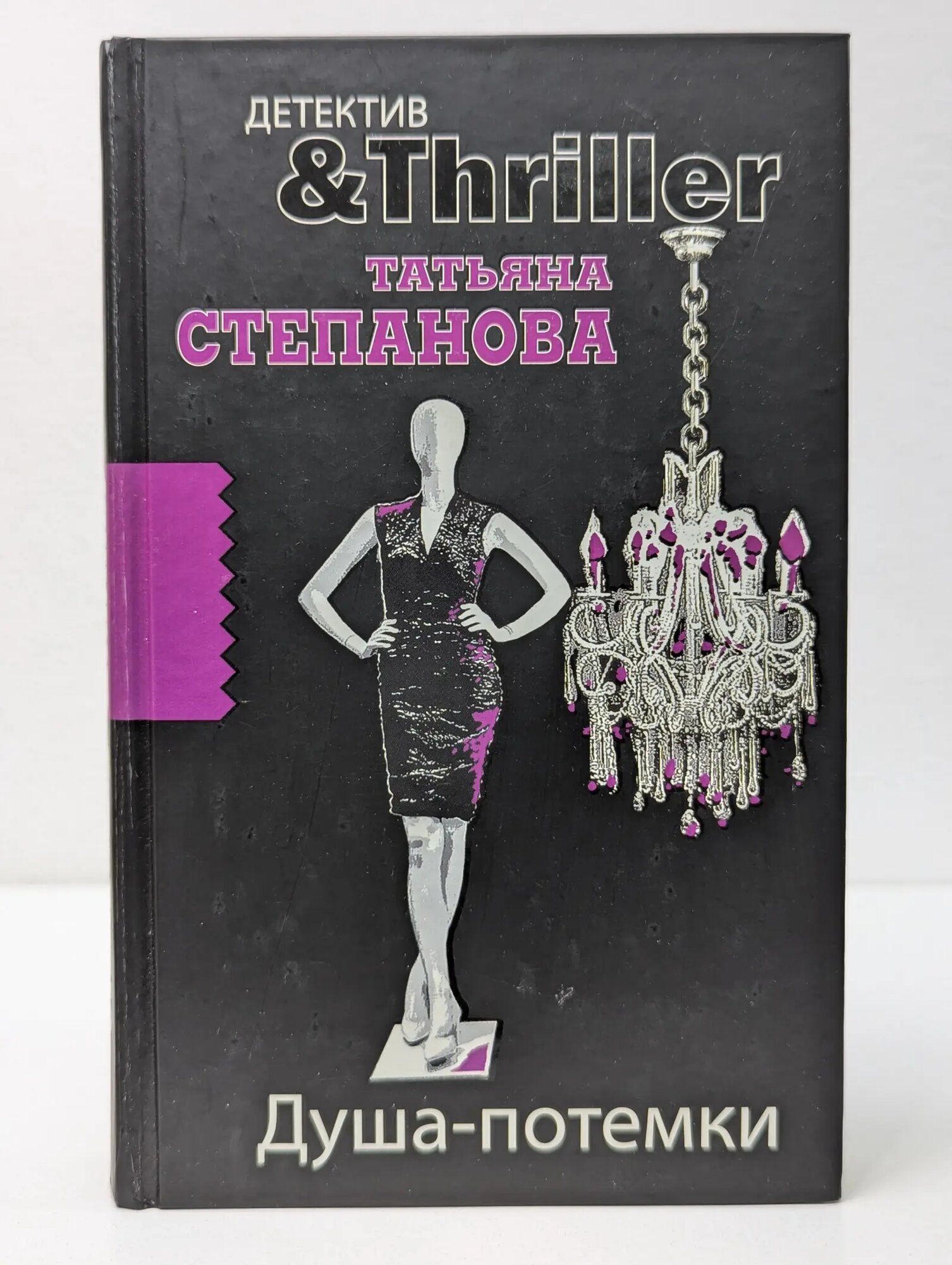 Детектив & Thriller. Душа-потемки Степанова Татьяна Юрьевна 2011