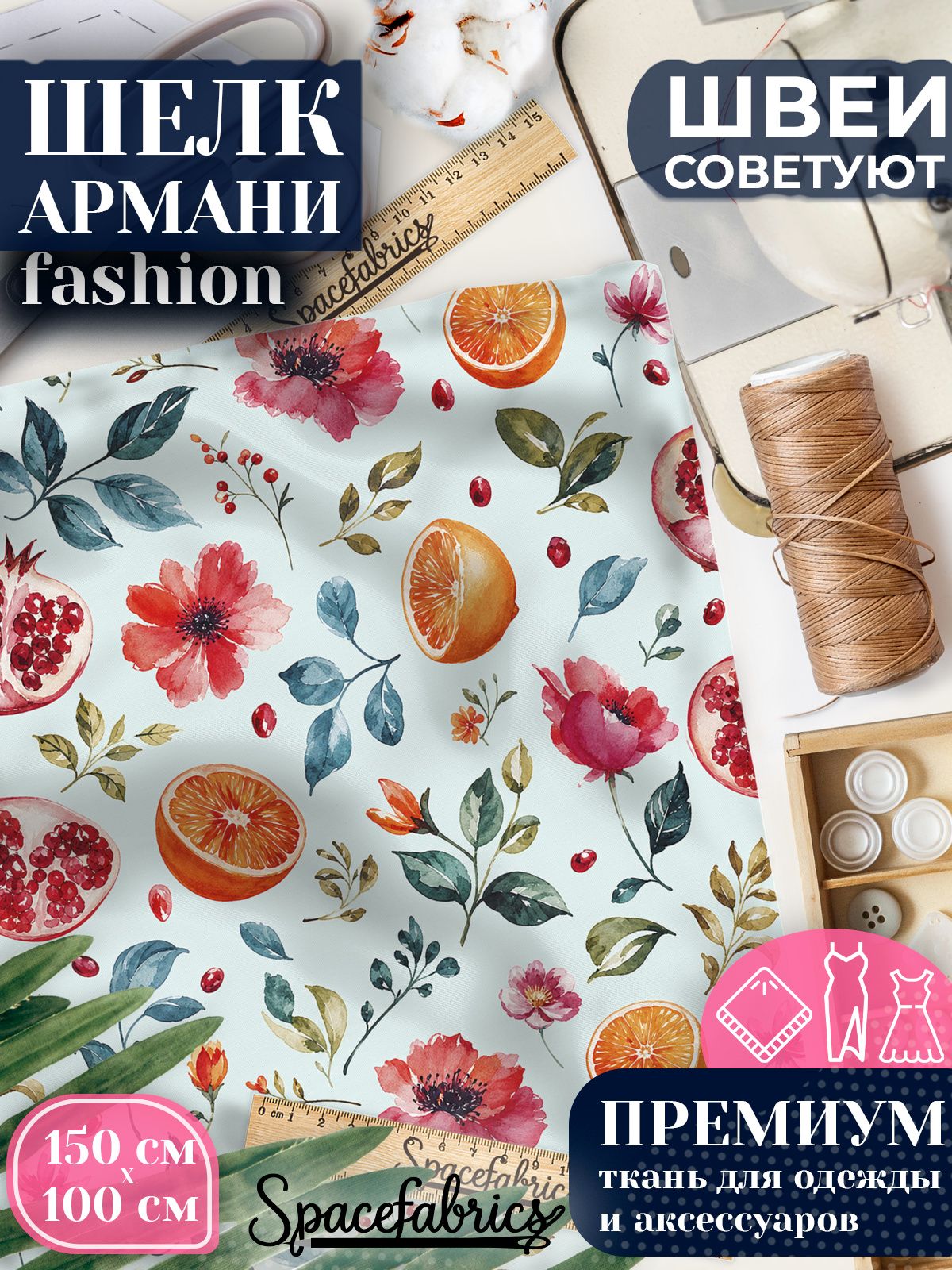 Ткань для шитья шелк Армани, искусственный атлас шелк для костюмов, платьев, юбок с принтом Фруктовый сад