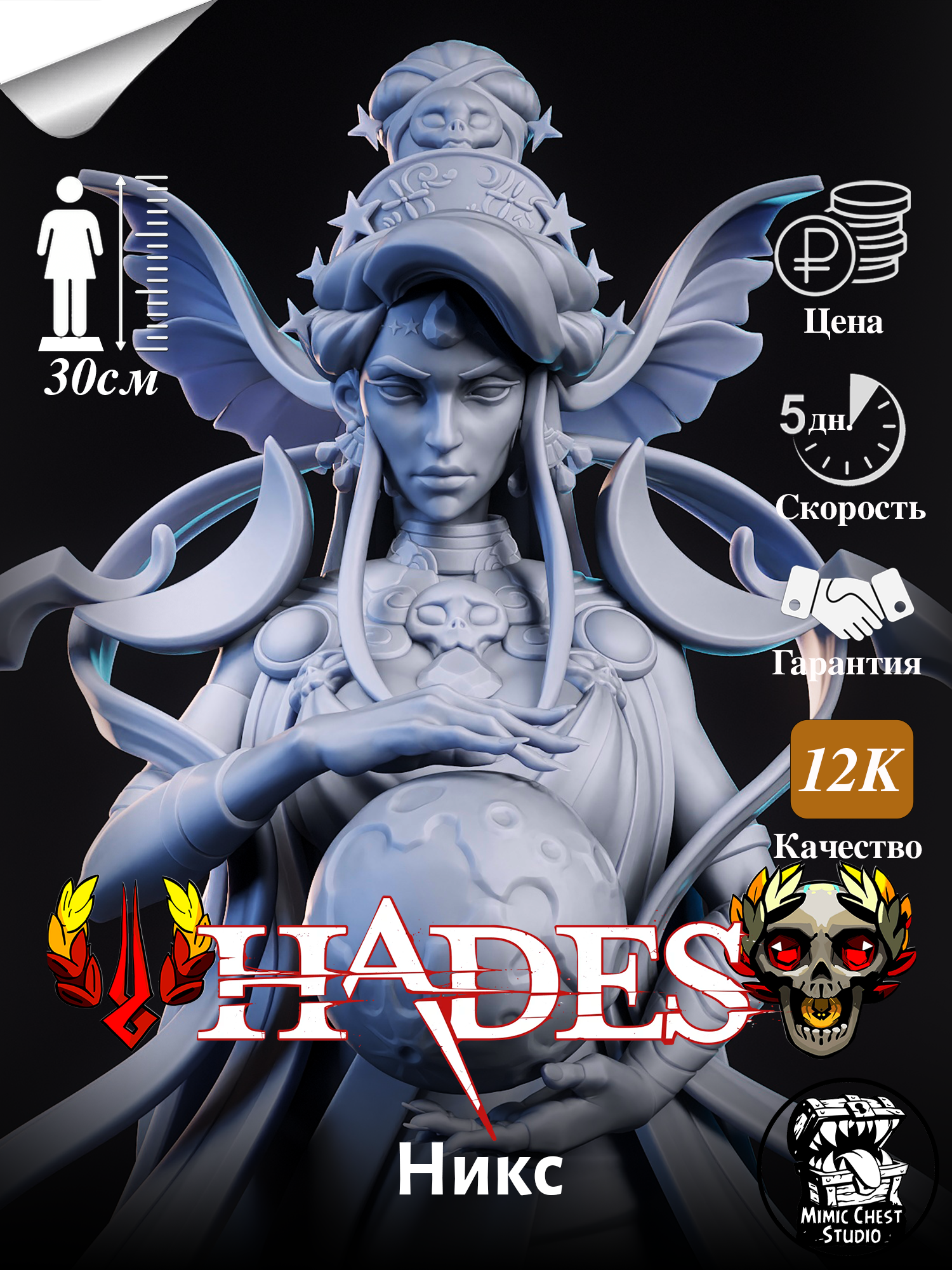 Фигурка Никс (Nyx) из игры Hades, высота 30 см
