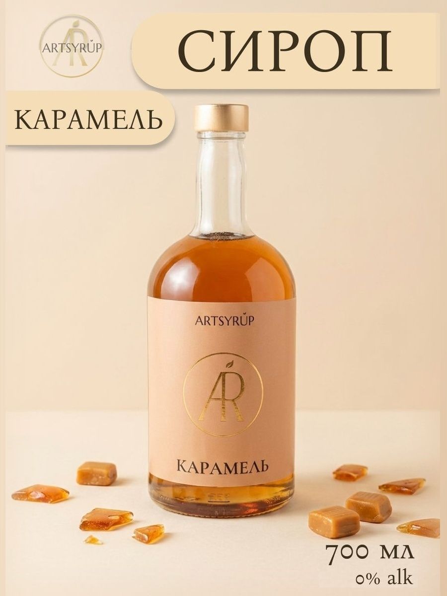 Сироп Карамель ARTSYRUP для кофе, коктейлей, десертов, мороженого и выпечки 700 мл