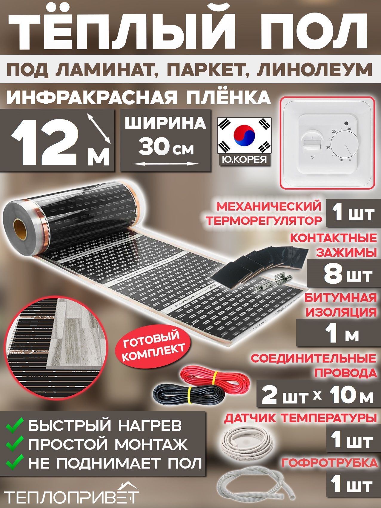 Инфракрасный теплый пол Eastec 12 м х 30 см 792 Вт комплект EX-303-12 + механический терморегулятор
