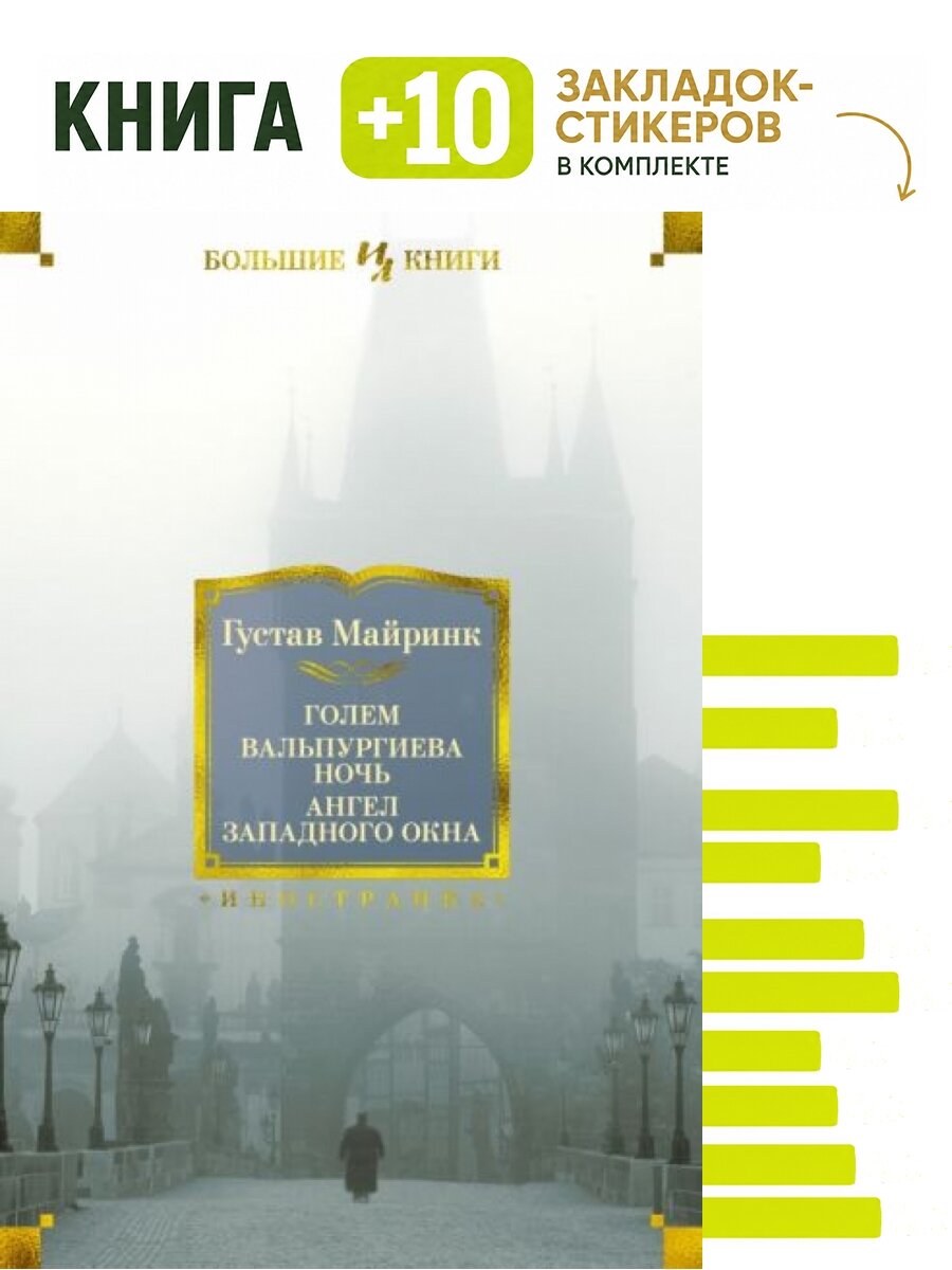 Голем. Вальпургиева ночь. Ангел западного окна. Комплект: книга + 10 закладок-стикеров