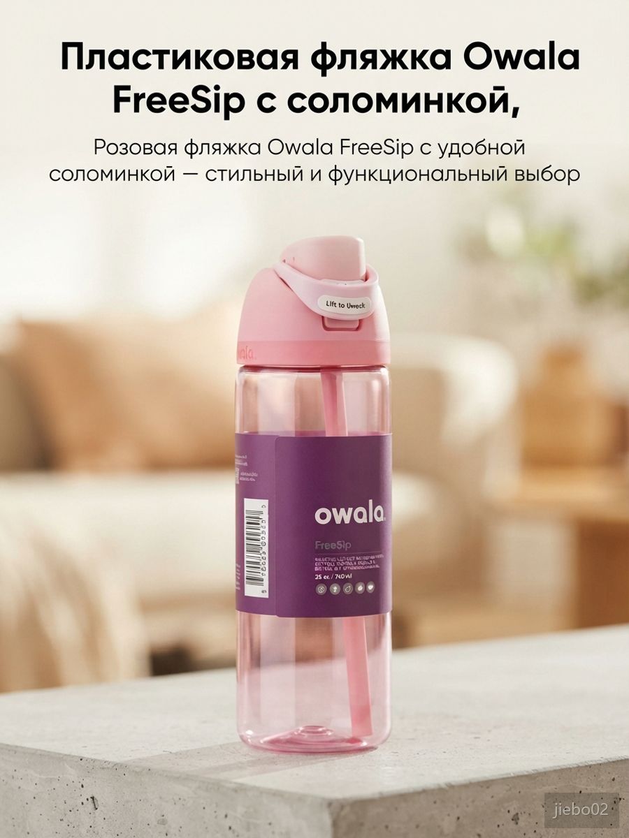 Пластиковая фляжка Owala FreeSip с соломинкой, розовая, 750 мл (25 унций), для фитнеса и активного отдыха