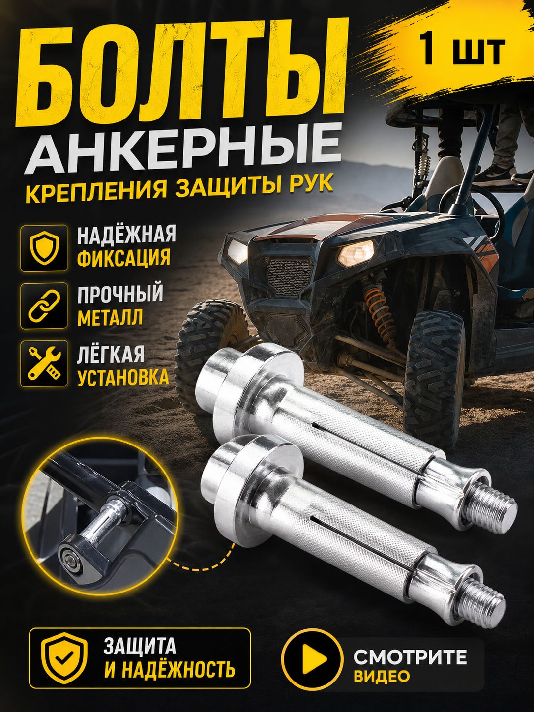Болты анкерные крепления защиты рук,"Анкерные болты для защиты рук Прочные крепления для безопасной работы с конструкциями "