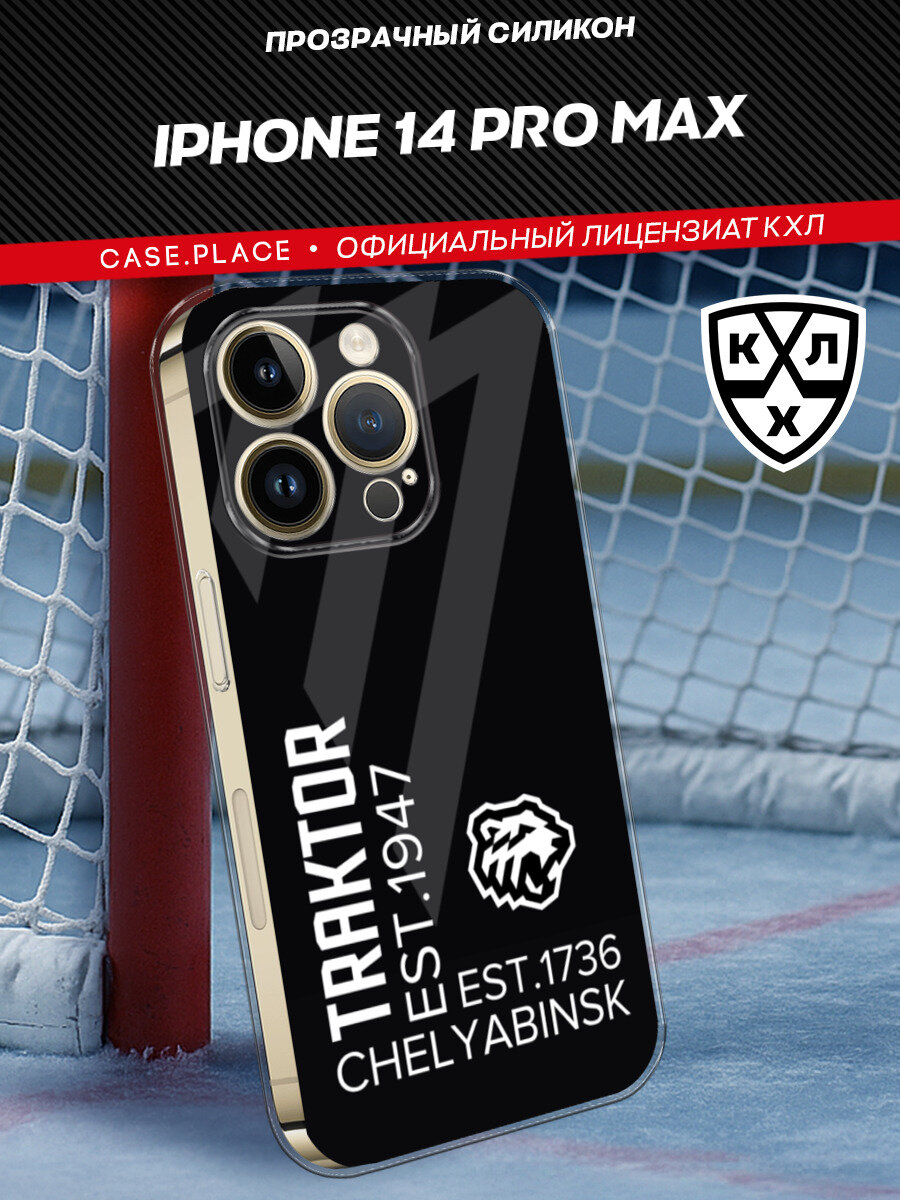 Чехол на Apple iPhone 14 Pro Max / Айфон 14 Про Макс с принтом КХЛ Трактор est
