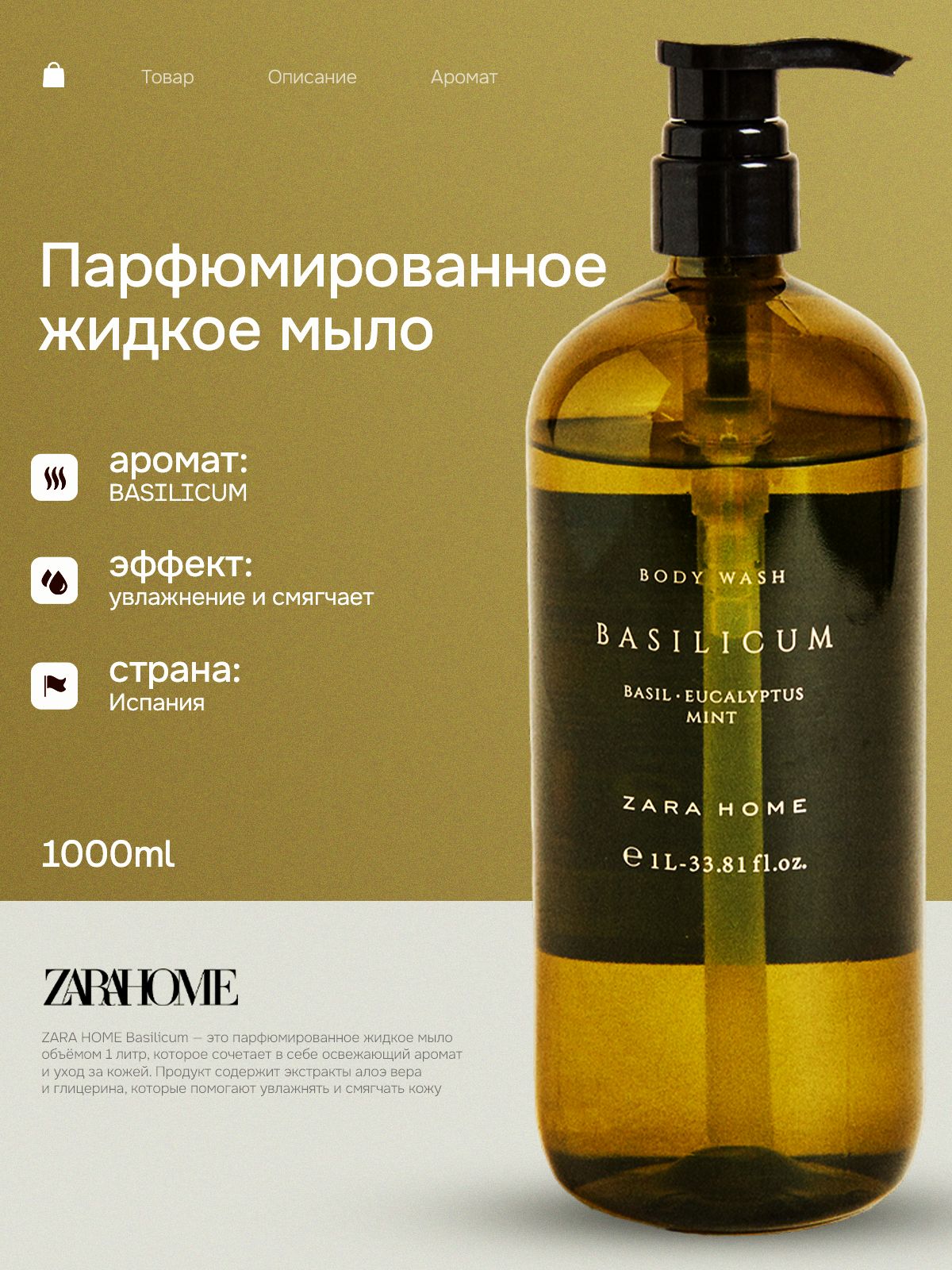 Жидкое мыло для рук и тела ZARA HOME Basilicum, 1 л парфюмированный гель для душа с дозатором, базилик, мята, эвкалипт