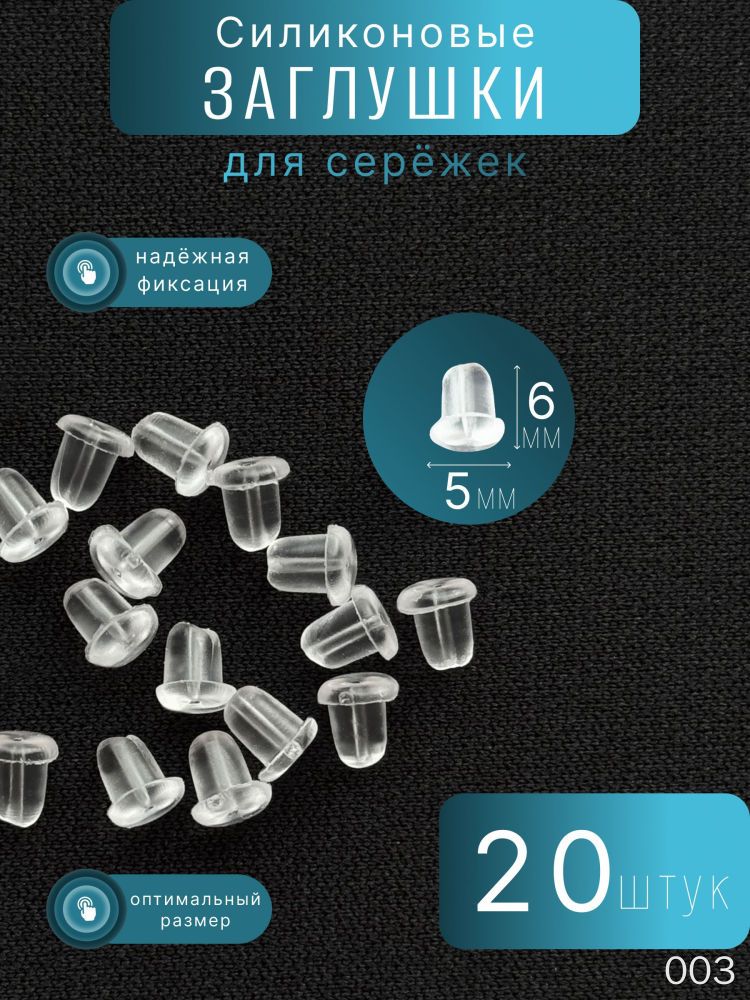 Силиконовые заглушки для сережек