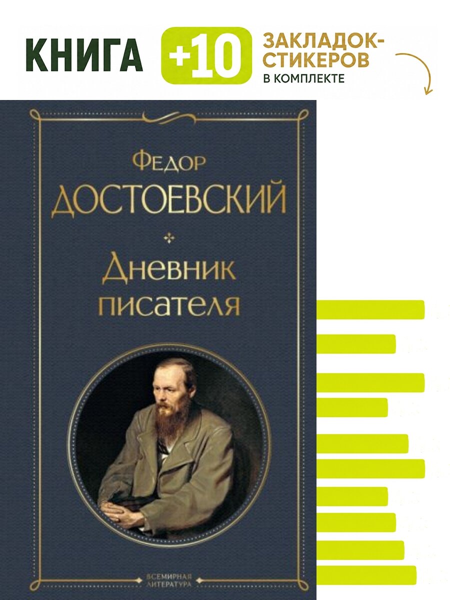 Дневник писателя. Комплект: книга + 10 закладок-стикеров