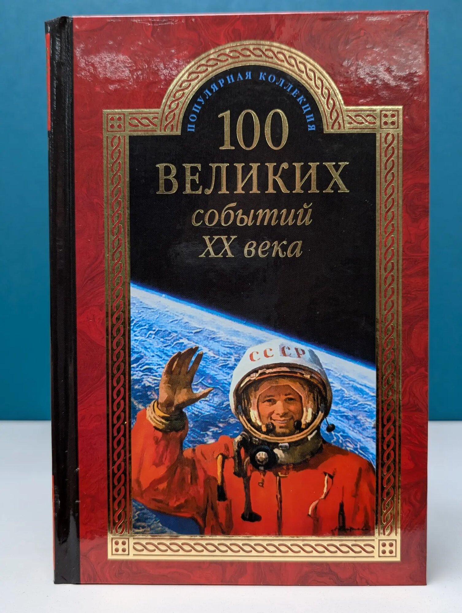 100 великих событий XX века Непомнящий Николай Николаевич 2007