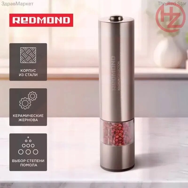 Мельница для специй электрическая REDMOND RKA-PM26, с подсветкой, автоматическая, керамические жернова