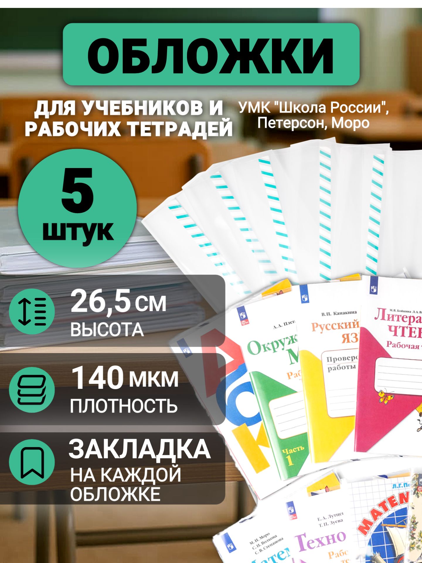 Обложки для учебников и рабочих тетрадей "Школа России", Петерсон, Моро 5 штук, размер 26,5 х 50 см, 140 микрон