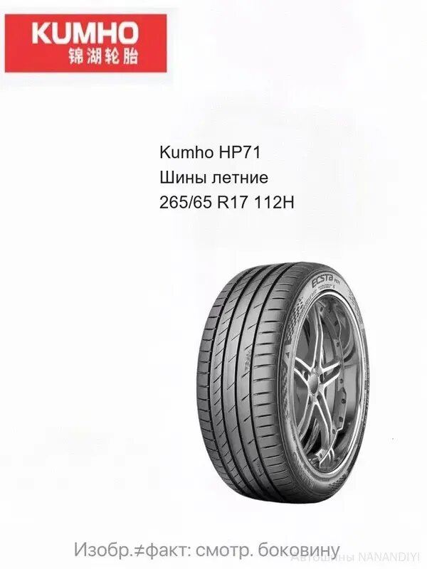 Kumho HP71 Шины летние 265/65 R17 112H