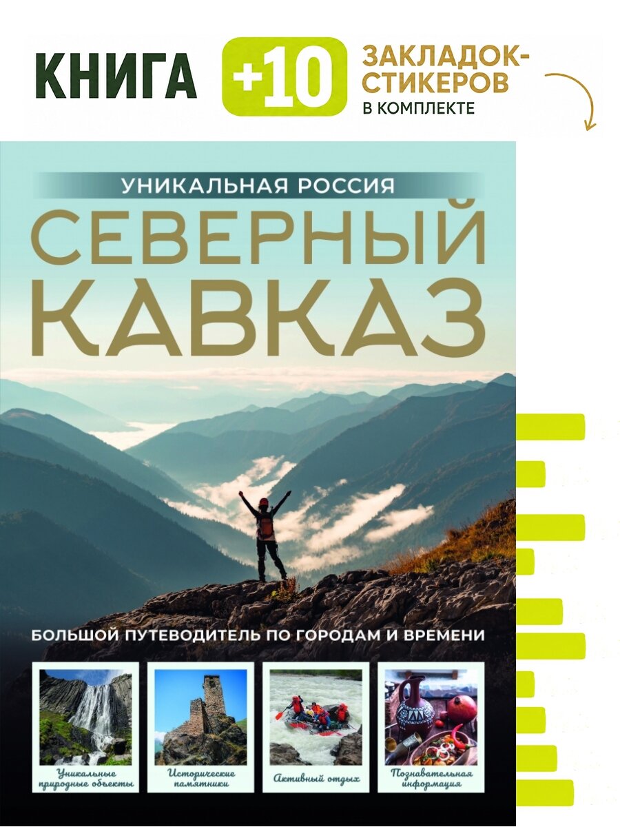 Северный Кавказ. Уникальная Россия. Комплект: книга + 10 закладок-стикеров