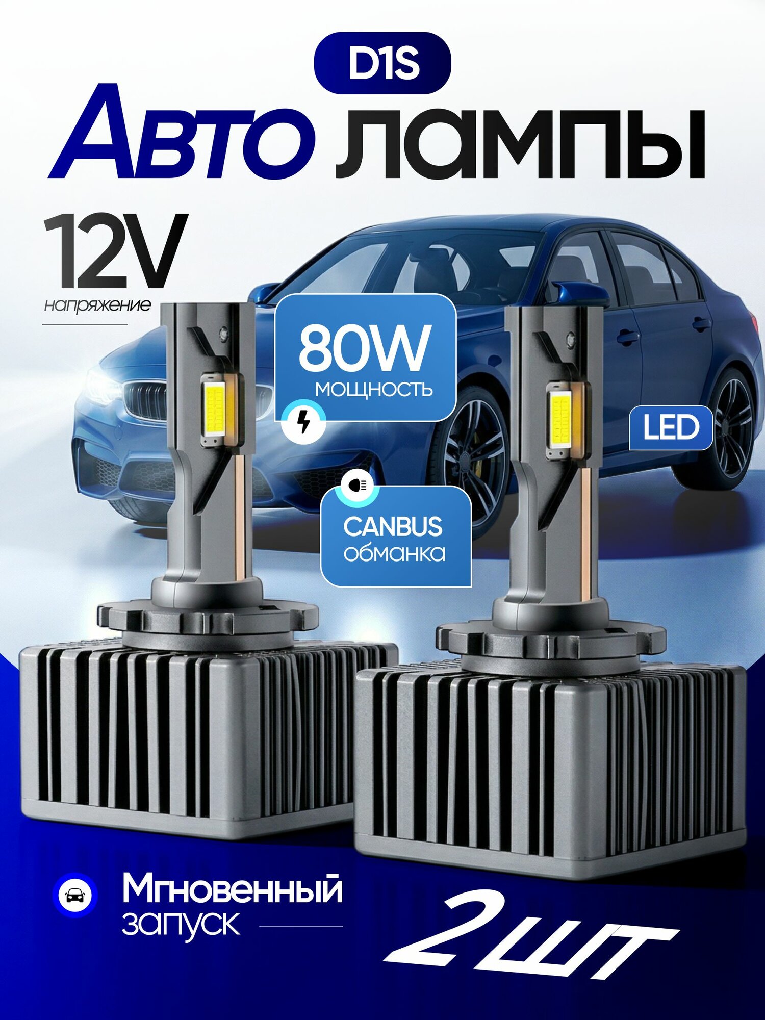 Автомобильные светодиодные лампы D1S LED 2 шт