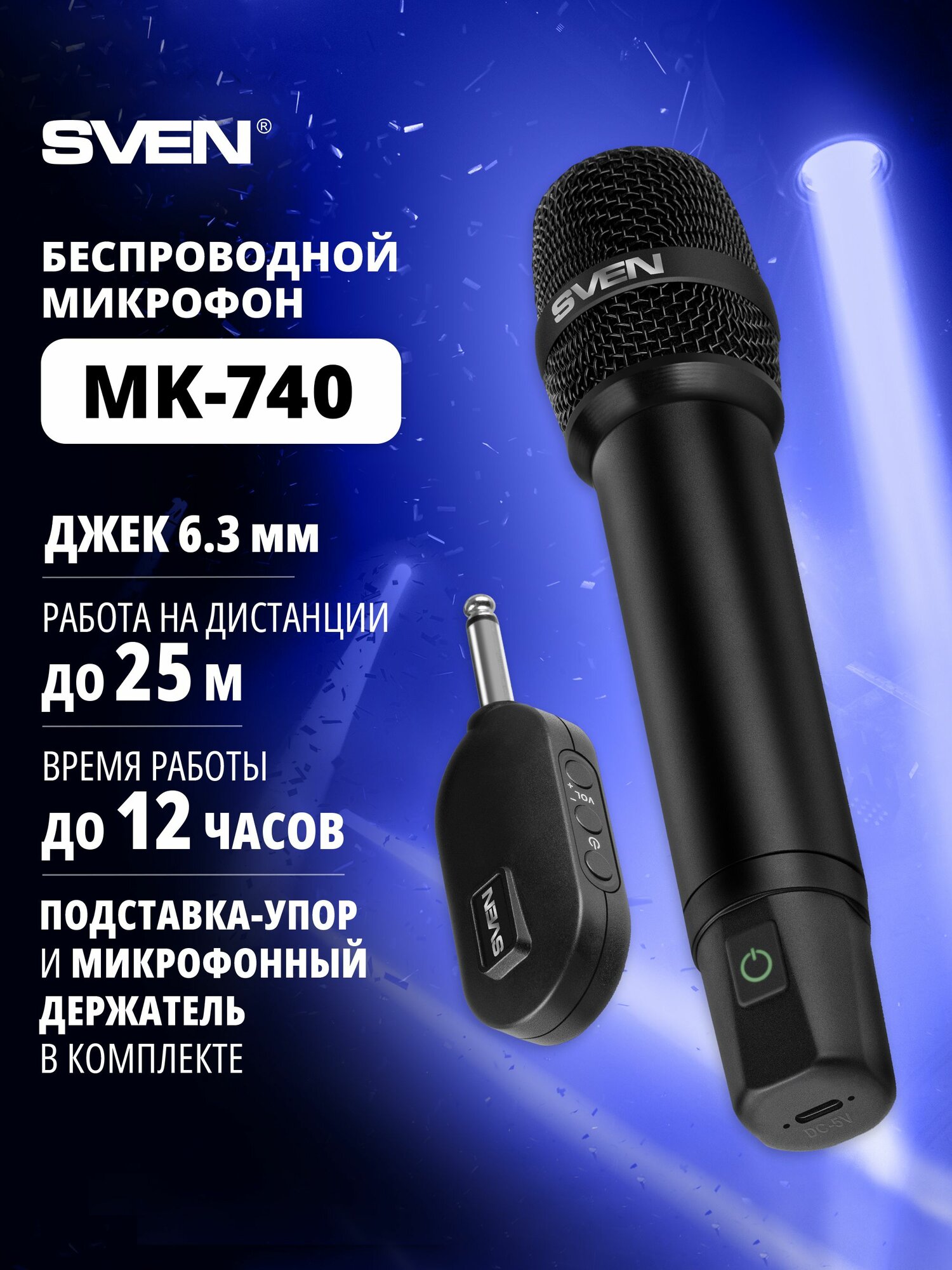 SVEN MK-740 Микрофон беспроводной динамический с ресивером (джек 6.3 мм, 2.4 ГГц, литий-ионный аккумулятор), черный